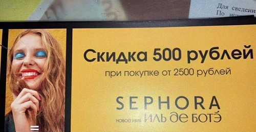Скидка Sephora или иль де ботэ