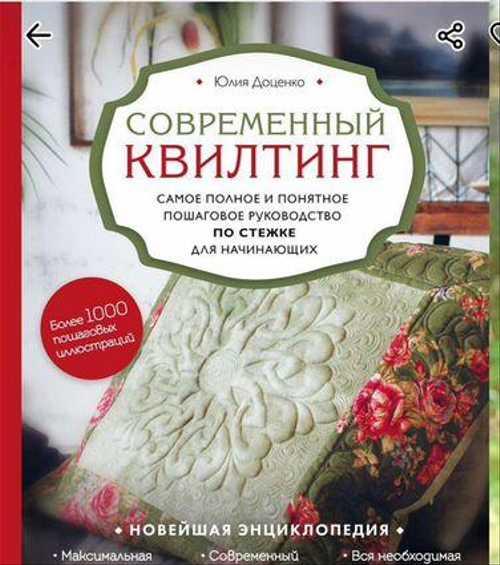 Современный квилтинг. Самое полное и понятное поша
