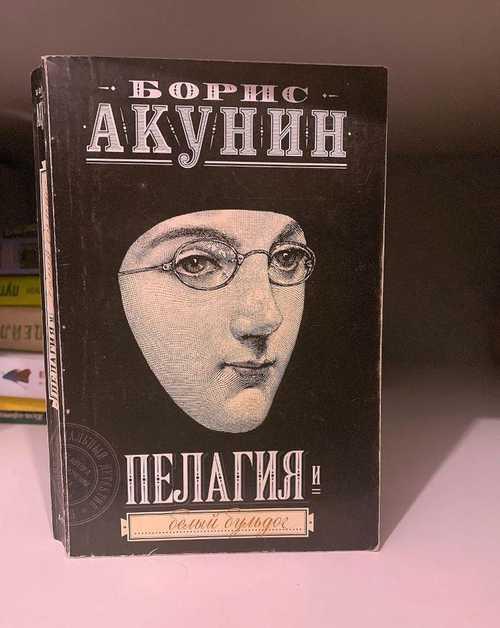 Б.Акунин «Пелагия и белый бульдог»