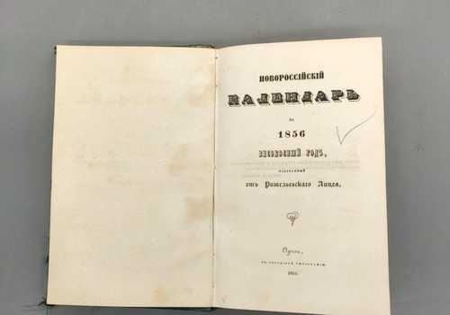 Антикварная книга Новороссийский календарь 1856 г