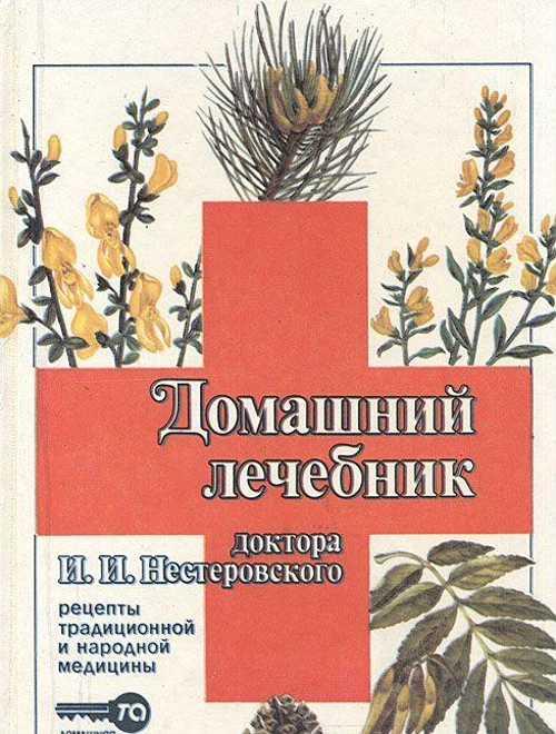 Домашний лечебник доктора И. И. Нестеровского