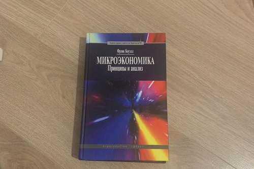 «Микроэкономика» Фрэнк Коуэлл