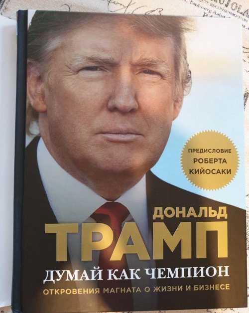 Книга Дональд Трамп "Думай как чемпион"