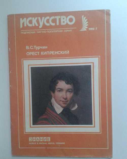 В. С. Турчин. Орест Кипренский