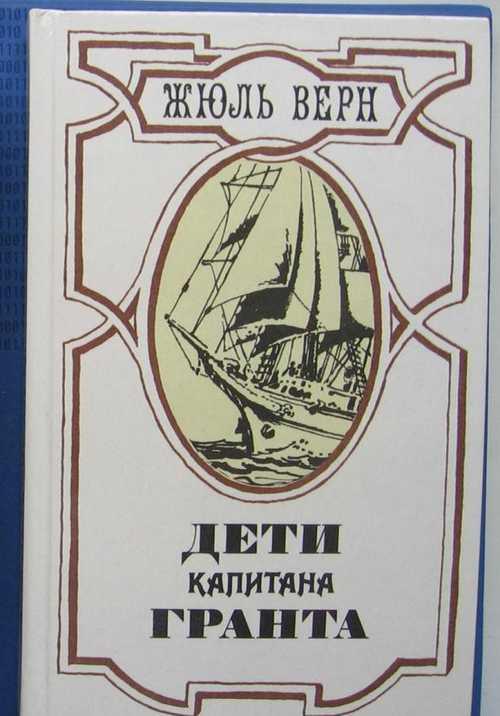 Ж. Верн Дети капитана Гранта 1985г