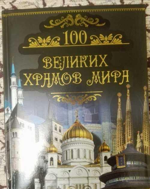 100 великих храмов мира