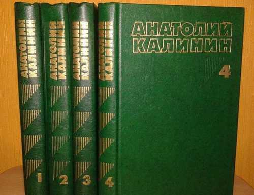Анатолий Калинин Собрание сочинений в 4 т 1982 г