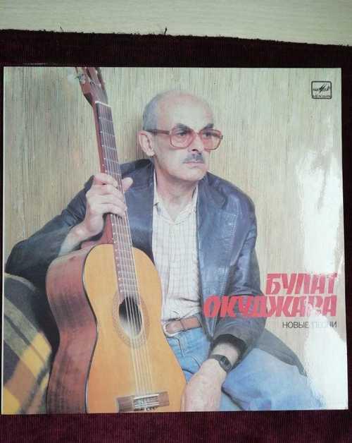 Винил LP Булат Окуджава Мелодия 1986