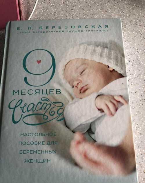 9 месяцев счастья березовская. 9 Месяцев счастья. 9 Месяцев счастья. Настоль.... 3 Месяца счастья картинки.