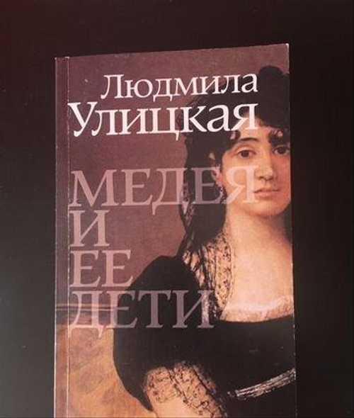 Книга медея и ее дети. Медея Улицкая.