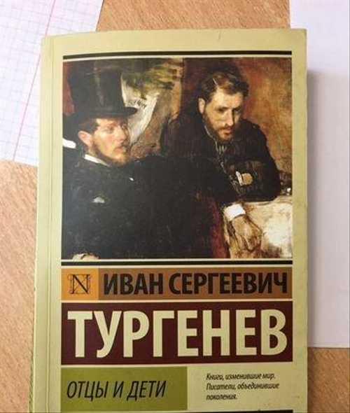 Книга И.С.Тургенев «Отцы и дети»