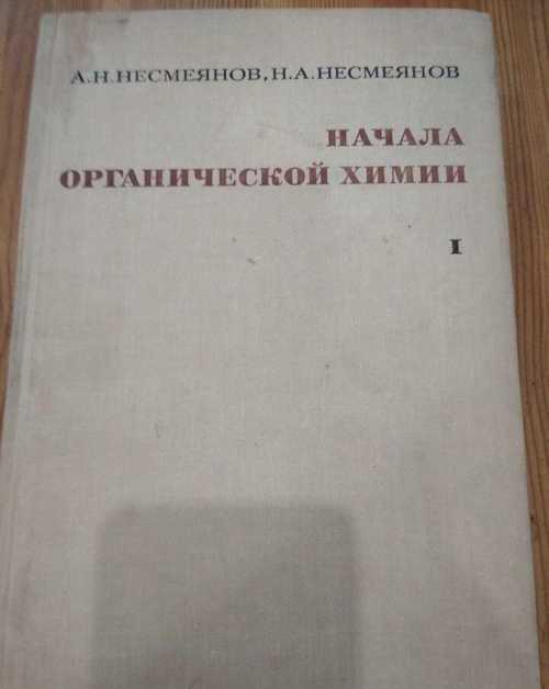 Начала органической химии,1974год