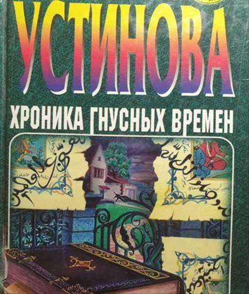 Устинова хроника гнусных времен. Хроники гнусных времён.