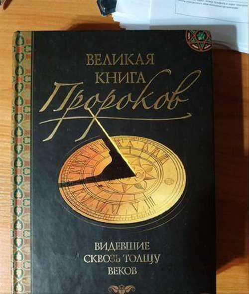 Великая книга пророков