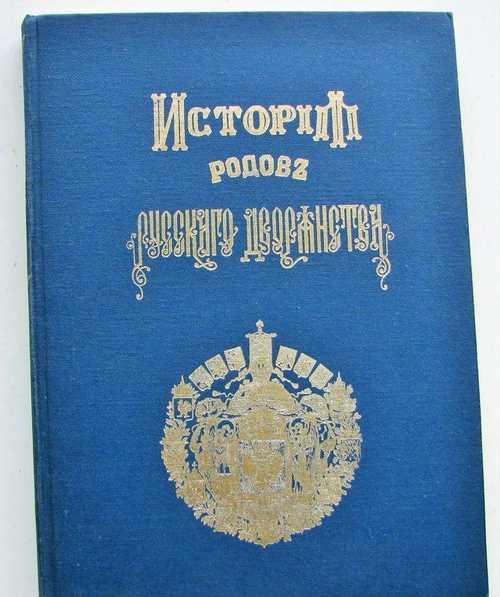 Книга российских родов. История родов русского дворянства. История родов русского дворянства белый город. Российская дворянский книга.