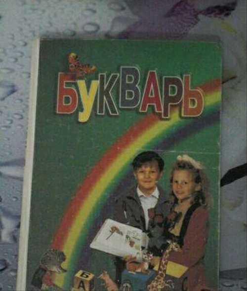 Букварь школьный