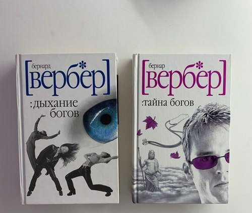 Книги Бернард Вербер Дыхание богов новые