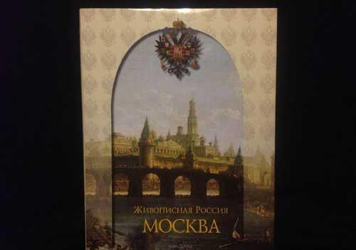 Подарочный альбом «Москва. Живописная Россия»