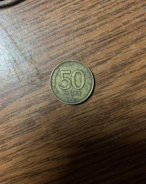 Монета 50 руб 93 год