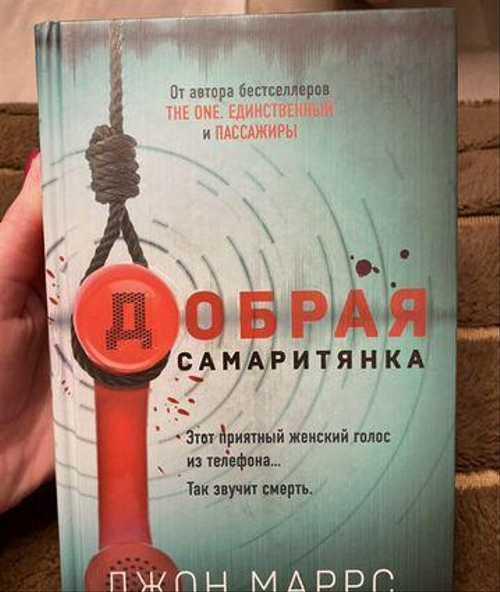 Книга альфа-триллер «Добрая самаритянка»