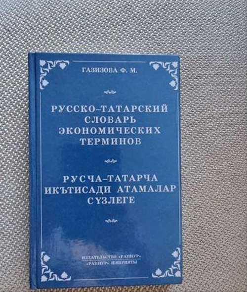 Татарский словарь