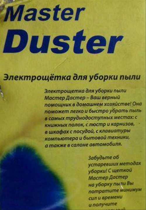 Электрощетка Master Duster