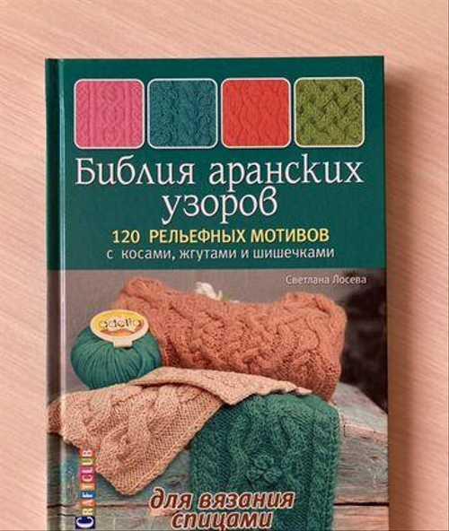 Книга «Библия аранских узоров»
