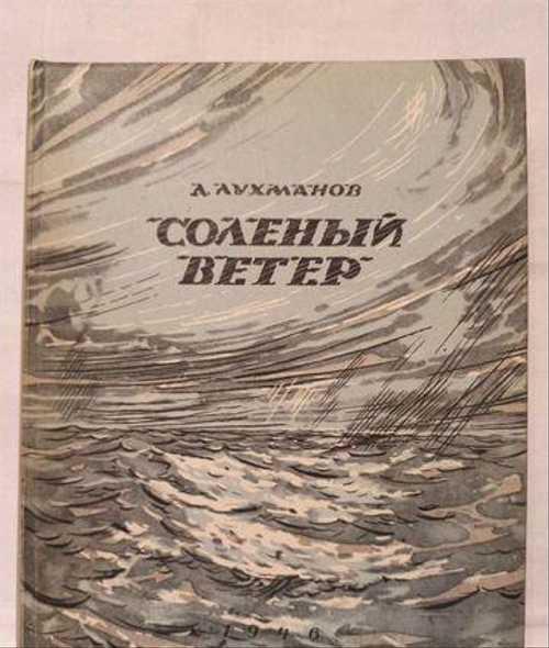 Д. Лухманов "Соленый ветер" 1946