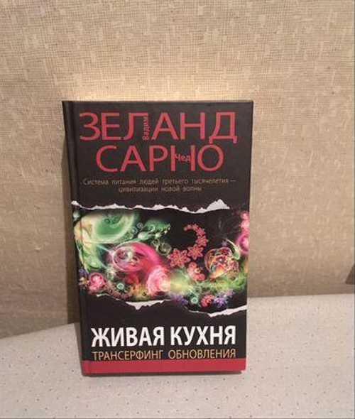 Вадим зеланд живая кухня