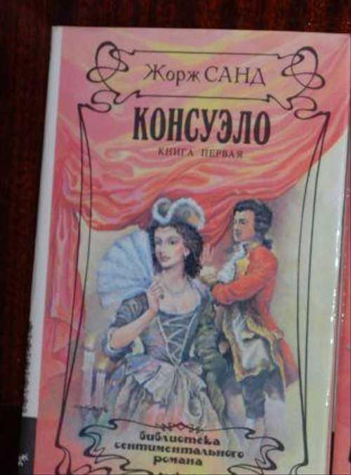 Жорж Санд - Консуэло (книга 1) | Festima.Ru – частные объявления