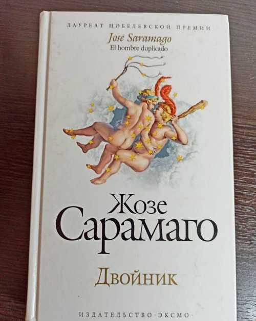 Жозе Сарамаго. Двойник