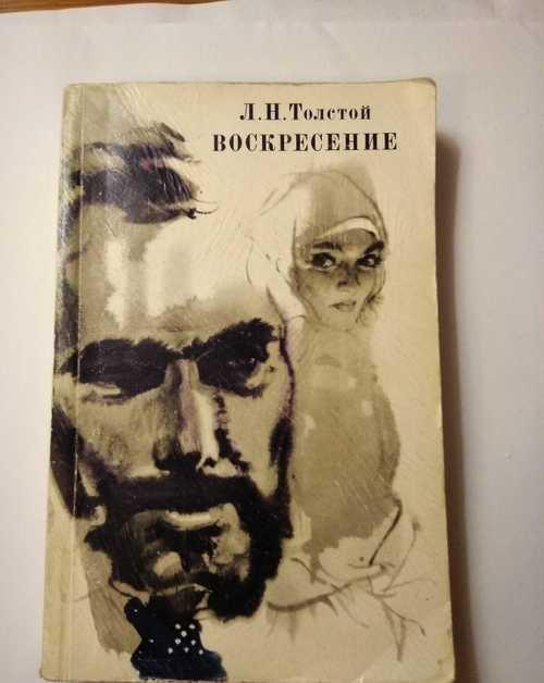 Книга Л.Н.Толстой "Воскресение"