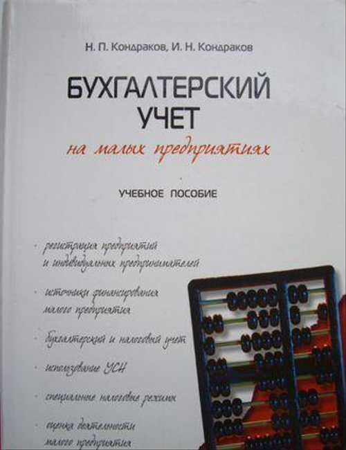 Учебник Бухучет на малых предприятиях Кондраков