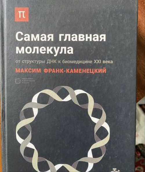 «Самая главная молекула» Максим Франк-Каменецкий
