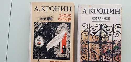 Книги СССР Кронин Арчибальд