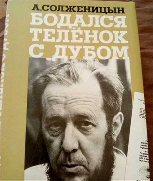 Книга бодался теленок с дубом. Бодался телёнок с дубом книга. Бодался теленок с дубом анализ.