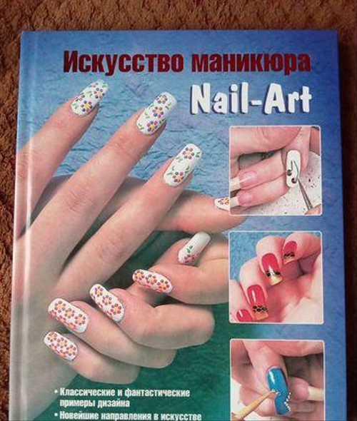 Книга о маникюре