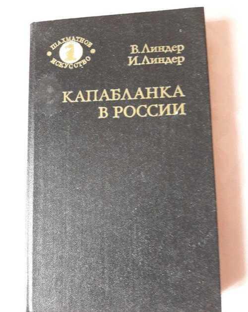 В. Линдер, И. Линдер "Капабланка в России"