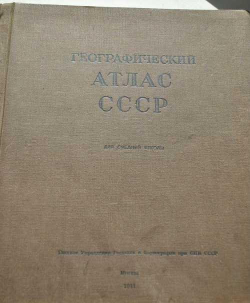 1941 атлас СССР географический