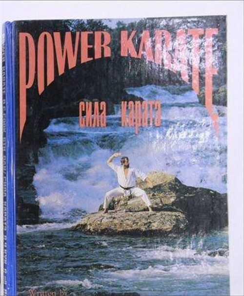 Power karate Сила Карате книга