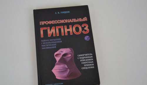 Профессиональный гипноз / Самоучитель /С.В.Гордеев