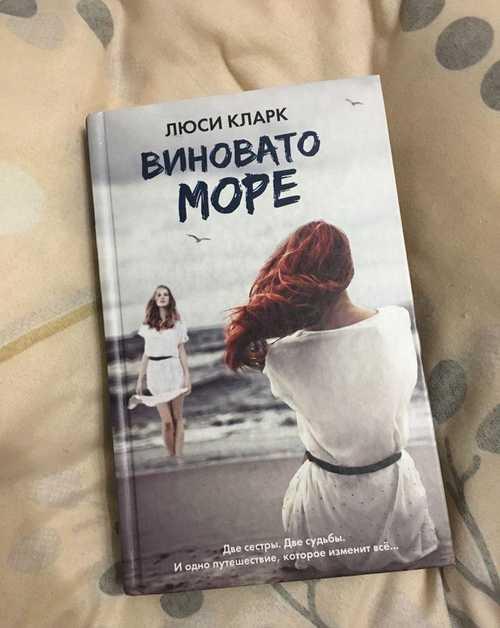 Книга Виновато Море