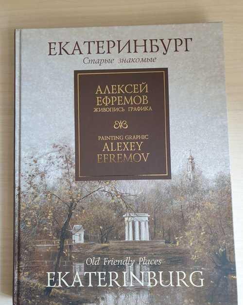 Книга Альбом художника А. Ефремова