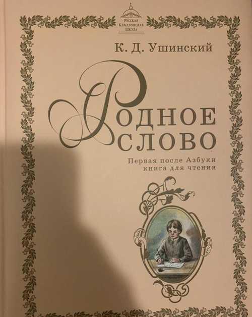 Родное слово учебник. Родное слово Ушинский. Родное слово.