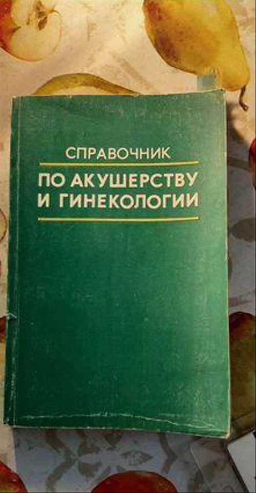 Медицинские книги по акушерству и гинекологии