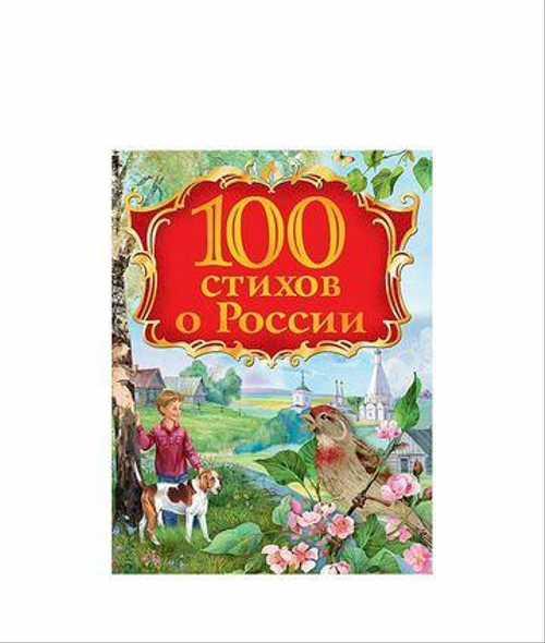 Книга 100 стихов. 100 Стихов. 100 Стихов о родине обложка. 100 Сиихов киншка.