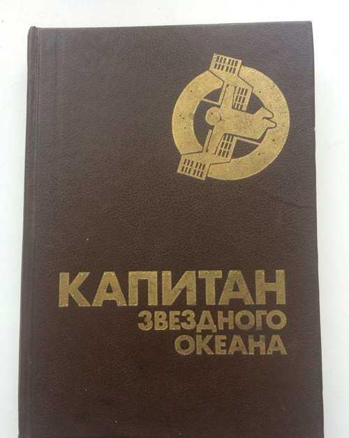 Книга "Капитан звёздного океана"