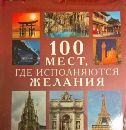 Книга-альбом "100 мест, где исполняются желания"