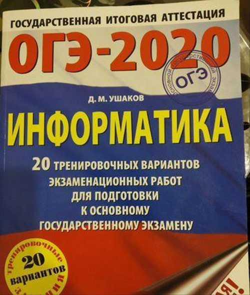 Ушаков ОГЭ. ОГЭ Информатика. Сборник ОГЭ. ОГЭ Информатика сборник.