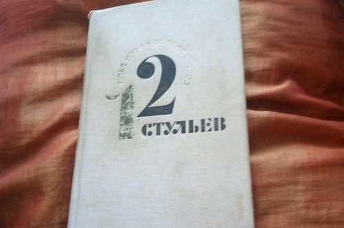 12 стульев. Илья Ильф, Евгений Петров